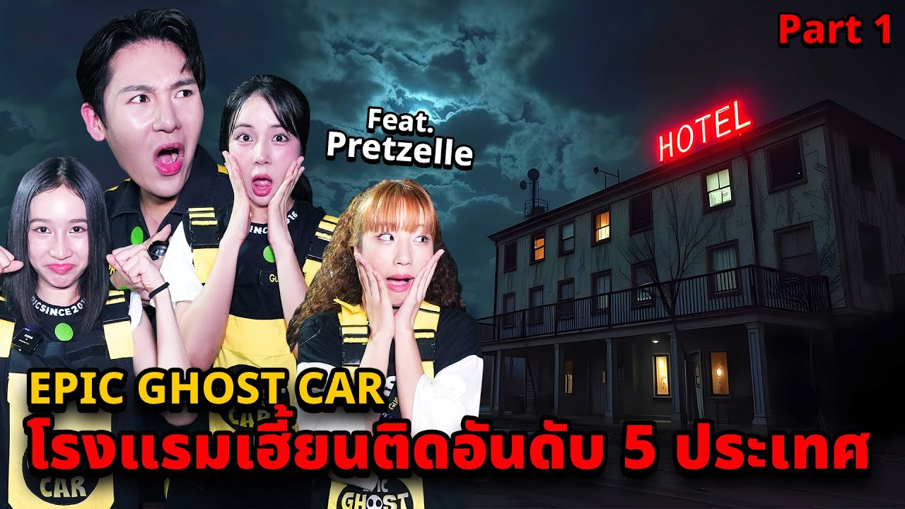 Epic Ghost Car X Pretzelle EP.70 พิสูจน์ผี!!โรงแรมเฮี้ยนติดอันดับ5 ...