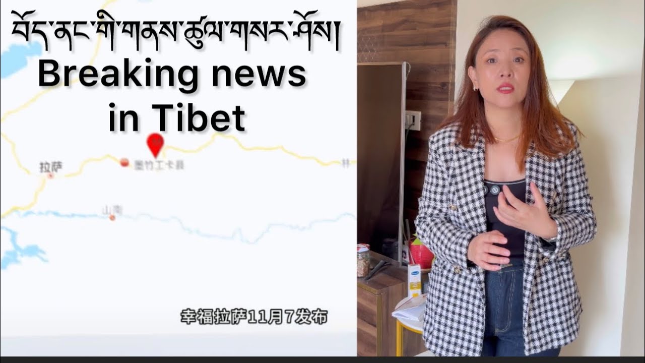 བོད་ནང་གི་གནས་ཚུལ་གསར་ཤོས།Breaking News in Tibet - YouTube