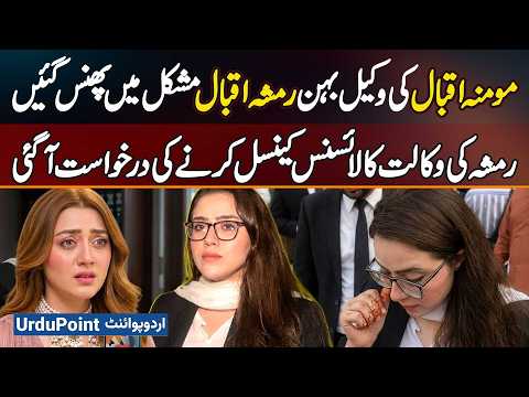 Momina Iqbal's Sister In Trouble | Punjab Bar Council Petition Targets Rimsha Iqbal's Law License