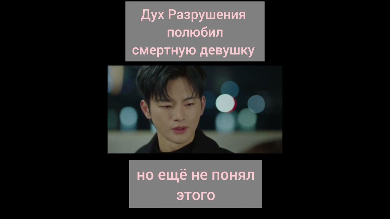 дух Разрушения полюбил смертную девушку Kdorama Koreandorama Kdrama