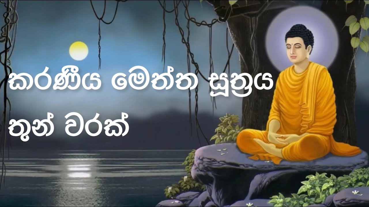 කරණීය මෙත්ත සූත්රය තුන් වරක් Karaniya Mettha Suthraya Youtube