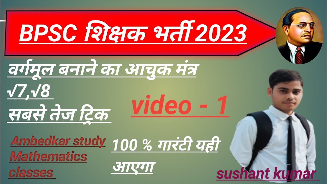 BPSC शिक्षक भर्ती परीक्षा 2023 👉🤔 100% गारंटी यही पूछेगा वर्गमूल बनाने ...