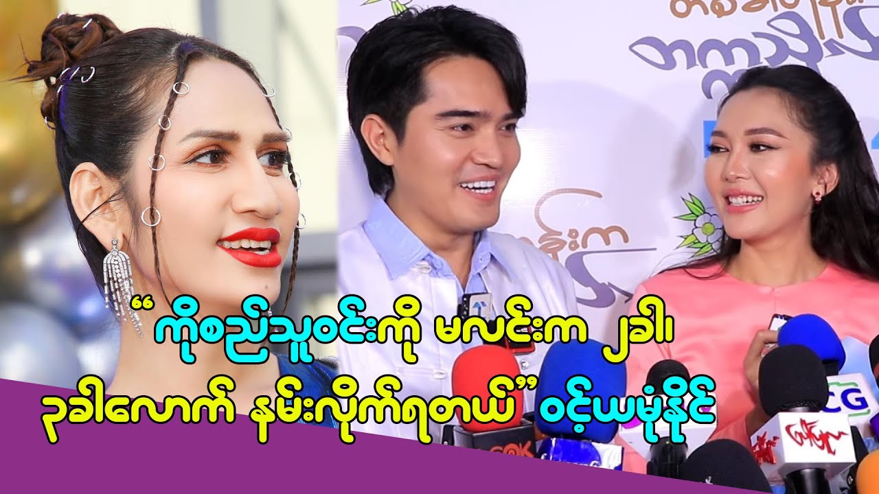 နှုပ်ခမ်းနီရာ ပေါ်အောင် မလင်းက ၂ခါ ၊၃ခါပြန်နမ်းလိုက်ရတယ် Youtube