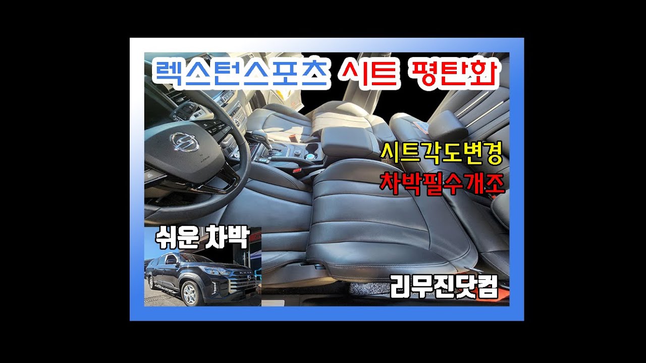 리무진닷컴and렉스턴스포츠 차박에 딱힌 시트 평탄화and전용 매트 개조 작업차박차박캠핑차크닉캠핑카개조 Youtube