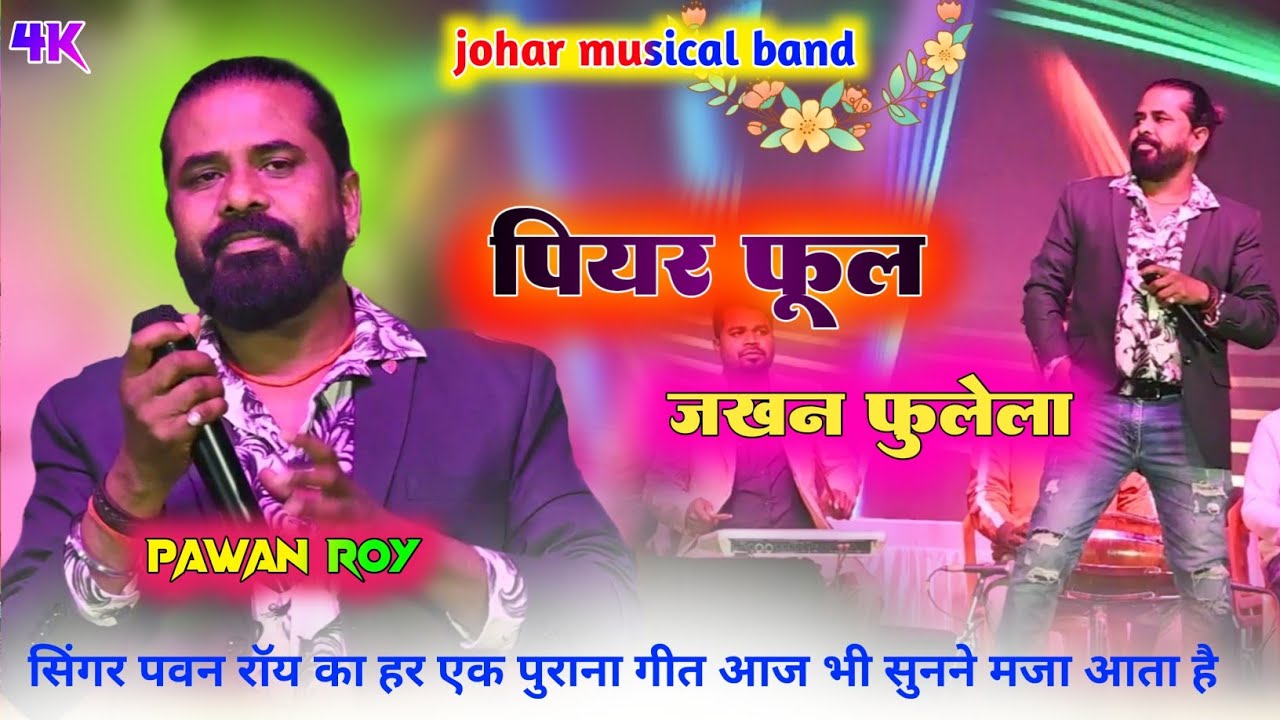 Singer pawan roy का सुपरहिट गीत piyar ful jakhan fulela आज भी डिमांड ...