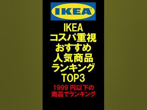 【IKEAコスパ重視おすすめ人気商品ランキングTOP10】1999円以下の商品でランキング #shorts - YouTube