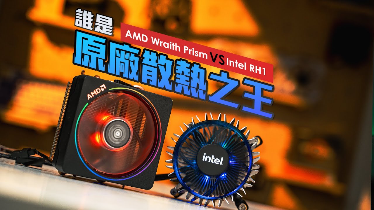 【KENNY】誰是原廠散熱之王？AMD Wraith Prism VS Intel RH1！【4K】 - YouTube