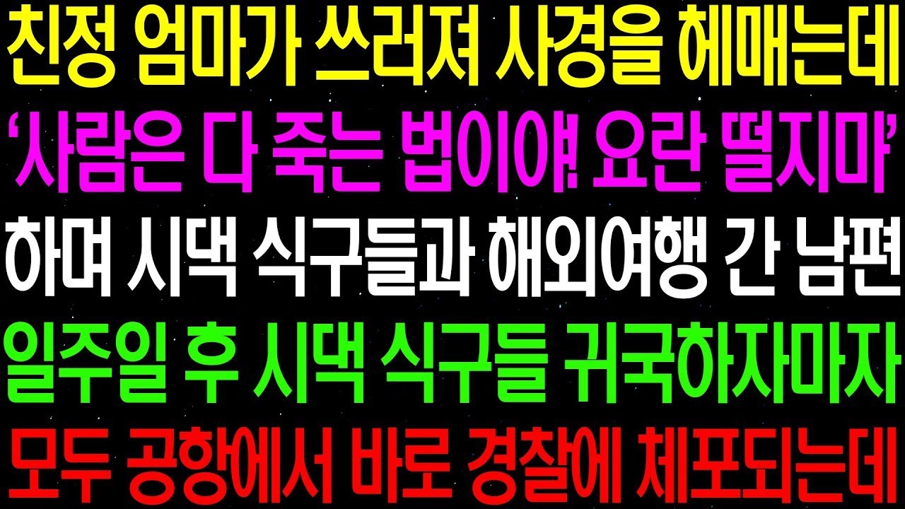실화사연 친정 엄마가 쓰러져 사경을 헤메는데 사람은 다 죽는 법이야 요란 떨지마 하며 시댁 식구들과 해외 여행을 간 남편