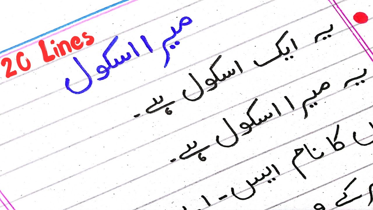 20 Lines on My School in Urdu | 20 Lines My school Urdu Mazmoon |Urdu ...