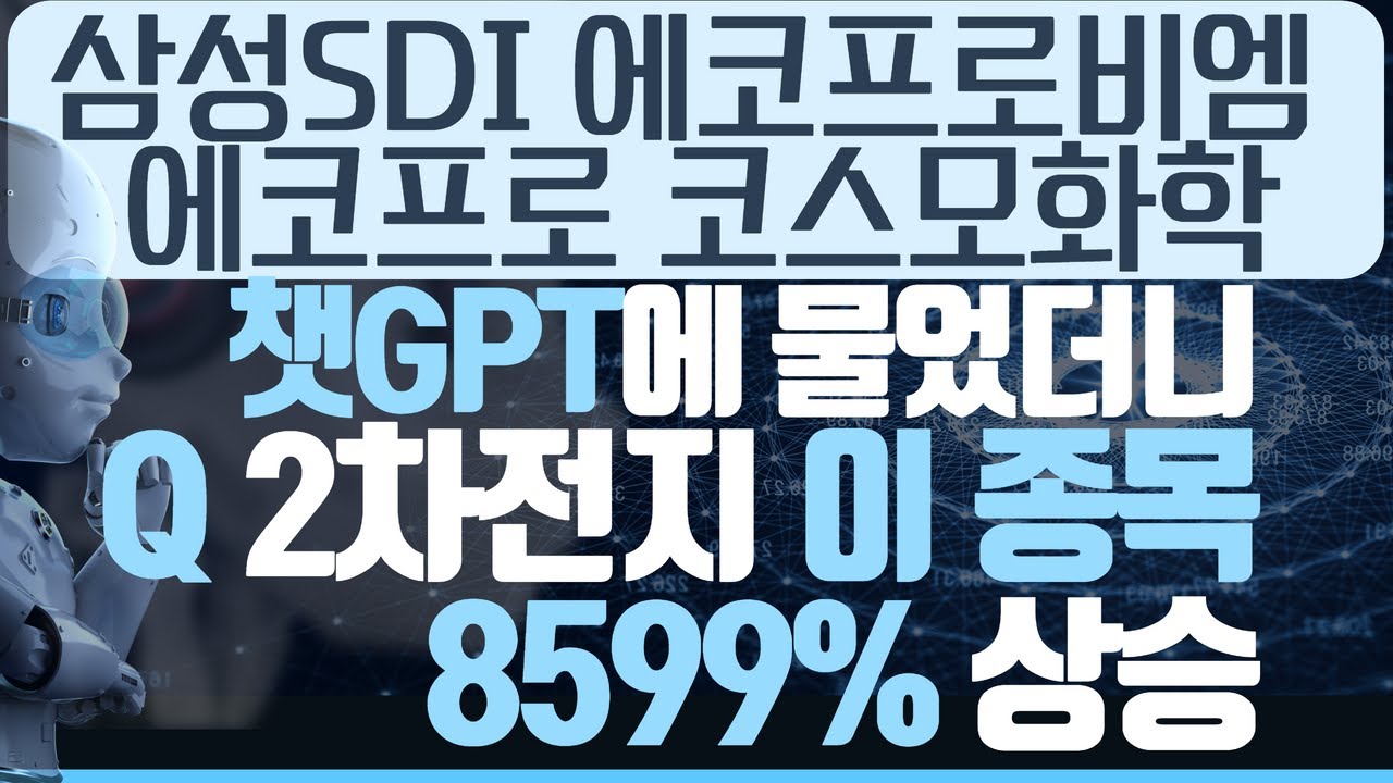 2차전지 이 종목 80배 상승 챗gpt에 물어봤습니다 삼성sdi 주가 전망 에코프로비엠 전망 삼성sdi 에코프로비엠