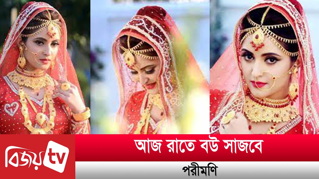 আজ রাতে বউ সাজবে পরীমণি । Bijoy TV - YouTube