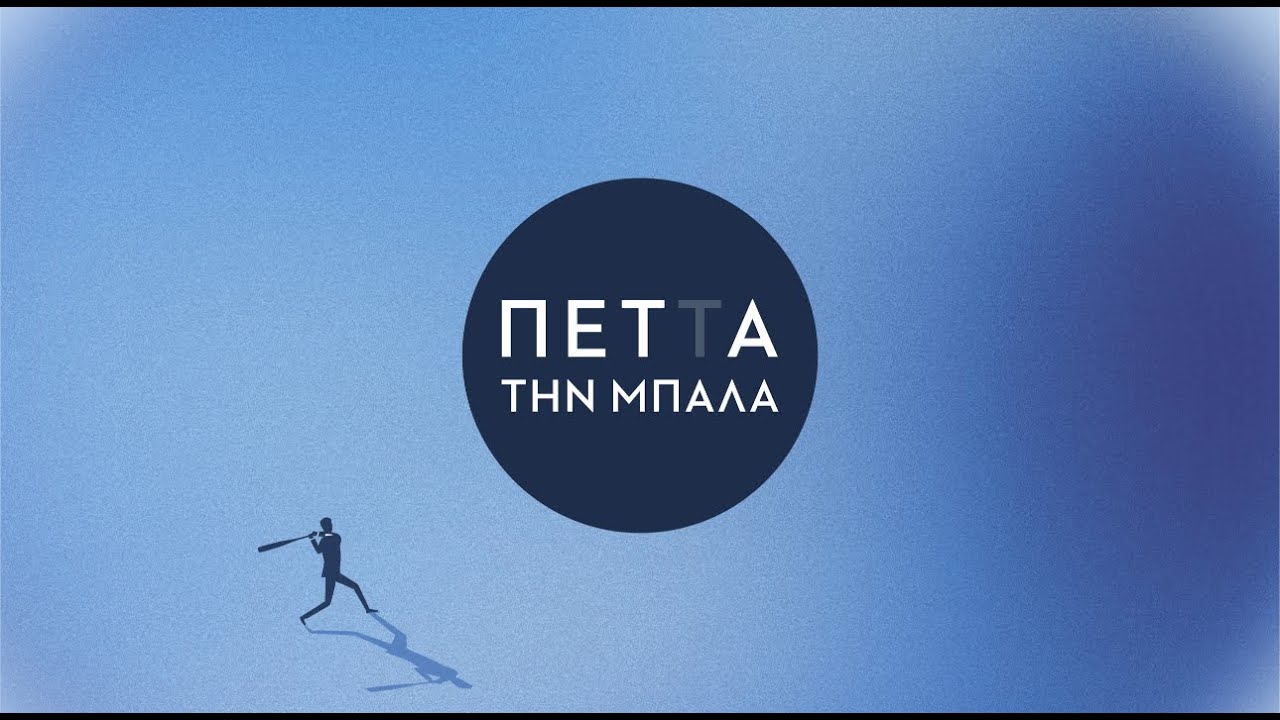 ΠΕΤΤΑ ΤΗ ΜΠΑΛΑ - YouTube