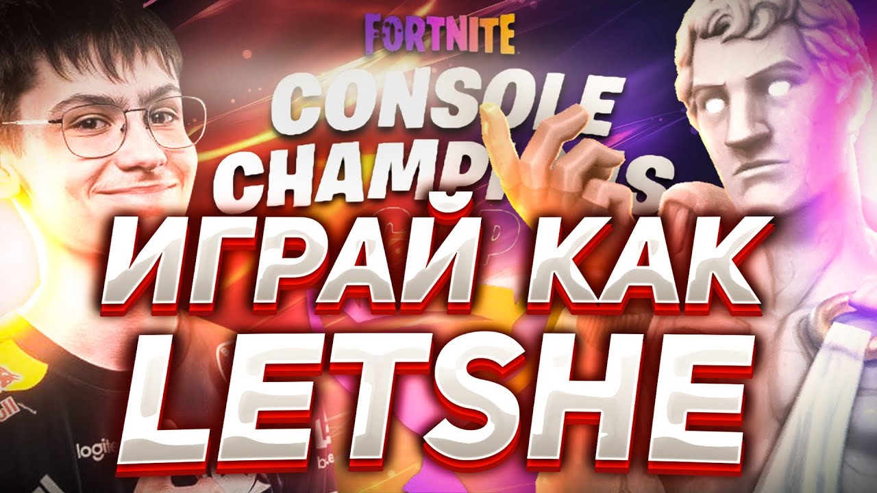 КАК ИЗМЕНИЛАСЬ ИГРА LETSHE НА ГЕЙМПАДЕ В ФОРТНАЙТ - YouTube