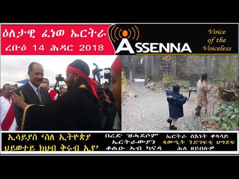 VOICE OF ASSENNA: ኢሳይያስ ንኢትዮጵያ ብህይወተይ ክሞተላ ኢየ ይብል - ኤርትራውያን ቆልዑ ኣብ በረድ ...