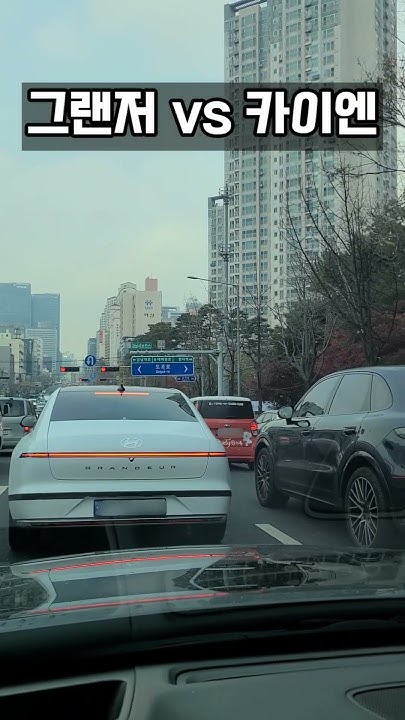 그랜저 VS 카이엔 #shorts #그랜저gn7 #카이엔 #포르쉐카이엔 - YouTube