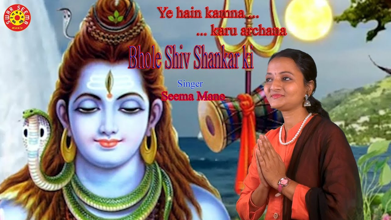 Karu Archana ShivShankar ki | Seema Mane | Raju Yashwant | Shiv bhajan ...