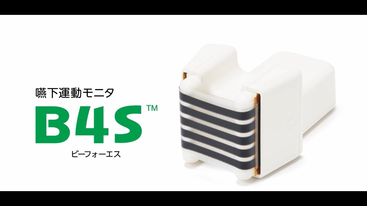 嚥下運動モニタ「B4S」 - YouTube