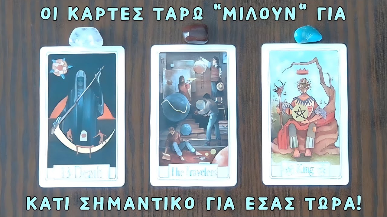 🕊️ Πληροφορίες για κάτι σημαντικό από τις κάρτες ταρώ! Pick a card ...