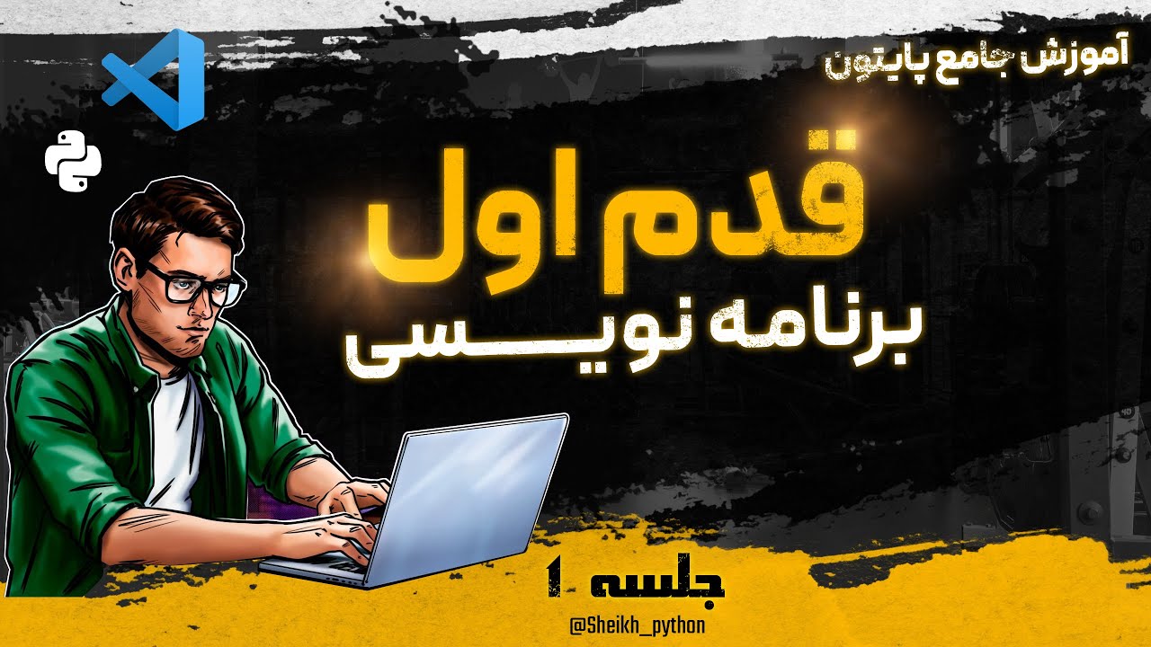 جلسه 1 دوره آموزشی جامع #پایتون | آموزش صفر تا صد پایتون (مبحث آشنایی ...