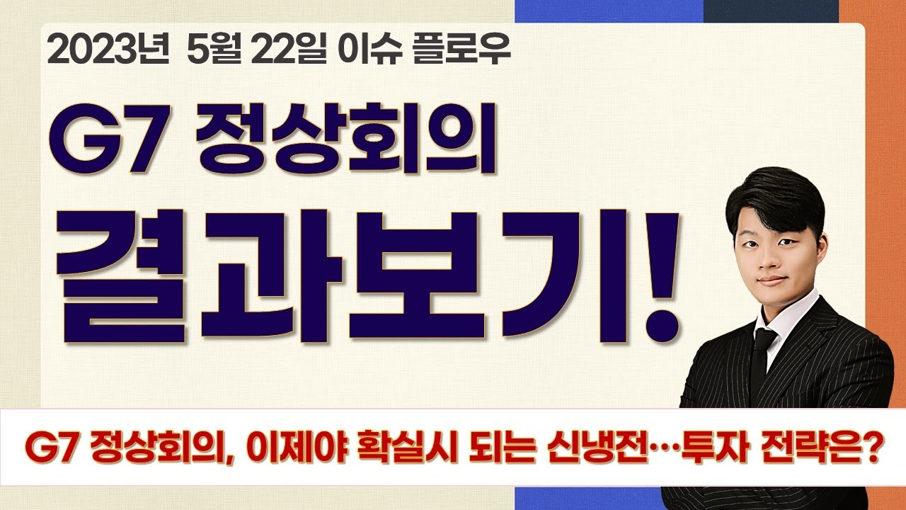 G7 정상회의 결과보기 이슈플로우머니플로우11 이슈플로우 머니플로우11 토마토tv Youtube