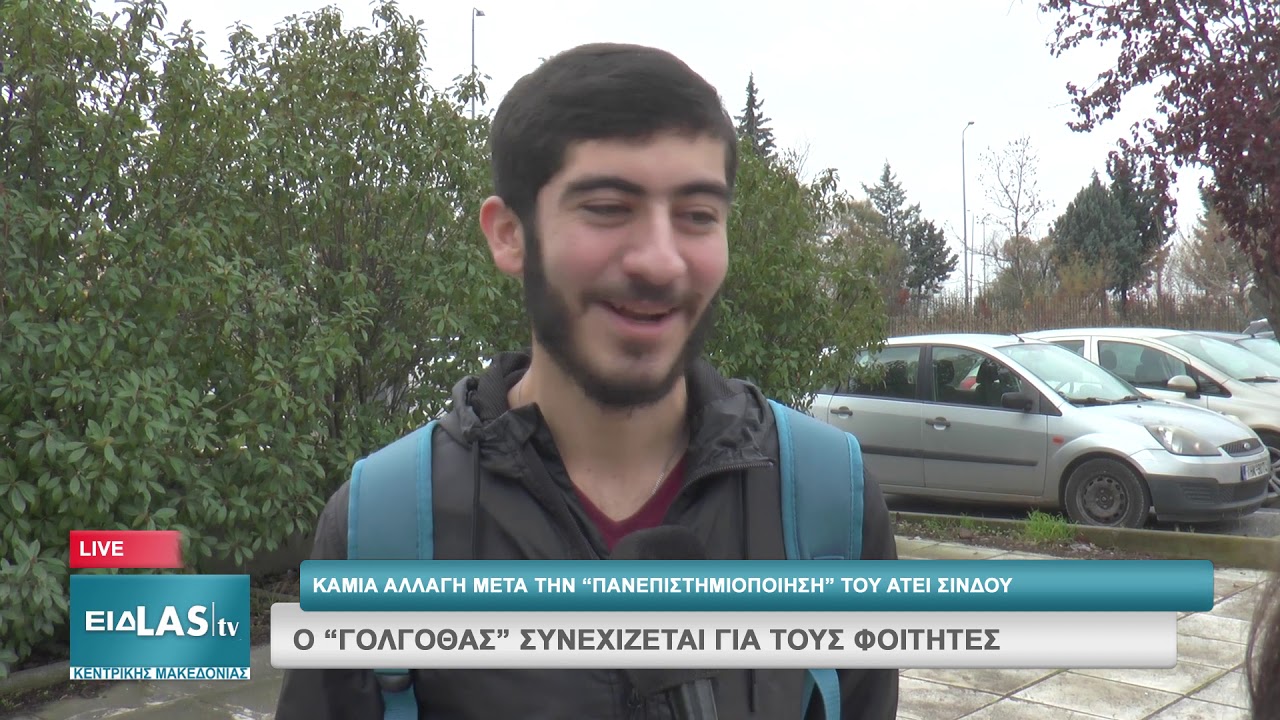 ΚΑΜΙΑ ΑΛΛΑΓΗ ΜΕΤΑ ΤΗΝ «ΠΑΝΕΠΙΣΤΗΜΙΟΠΟΙΗΣΗ» ΤΟΥ ΑΤΕΙ ΣΙΝΔΟΥ - YouTube