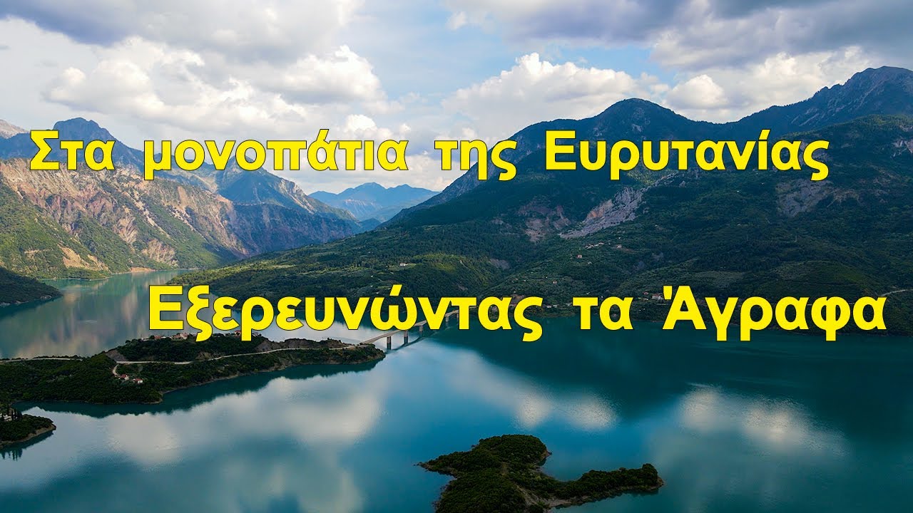Στα μονοπάτια της Ευρυτανίας | Εξερευνώντας τα Άγραφα 🇬🇷 - YouTube