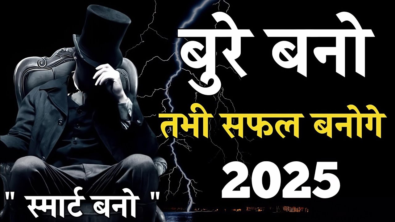 बुरे बनो हमेशा सफल रहोगे | Motivational Video | Smart Bano | 2025 - YouTube