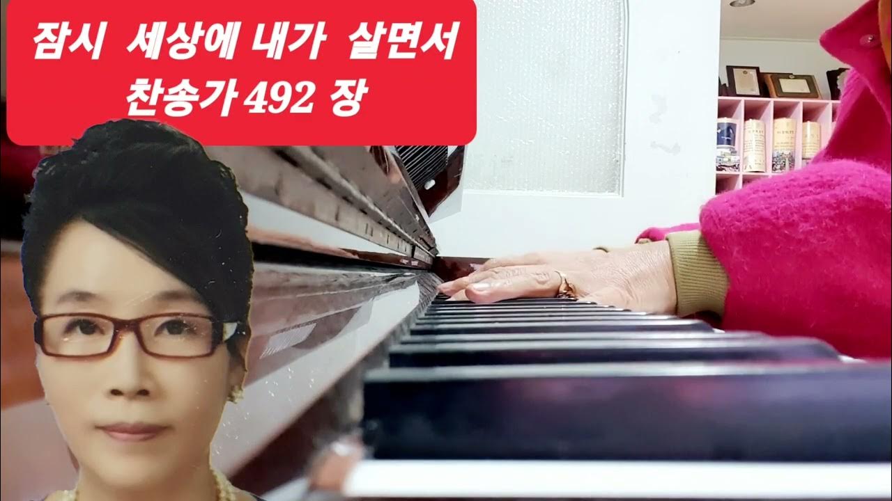 잠시 세상에 내가 살면서 찬송가 492장 유트브찬양 선교사 김금순 Youtube
