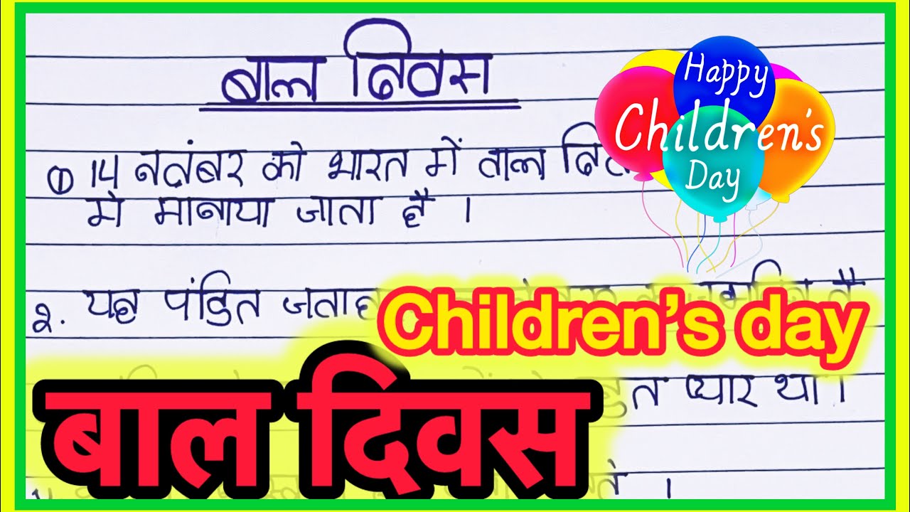 बाल। दिवस पर निबंध /10 lines essay for children’s day in Hindi / bal ...