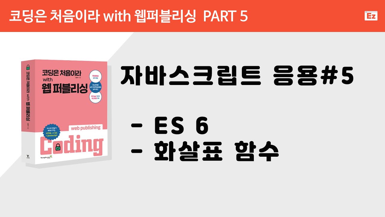 코딩은 처음이라 With 웹퍼플리싱 Part 5 05강 Javascript Es 6 화살표 함수 Youtube