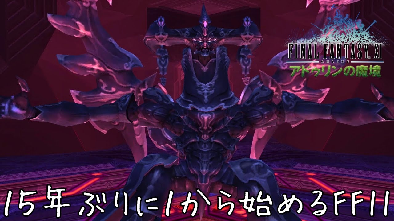 VSハデス (第2形態) FF11 アドゥリンミッション編 #40 | 神の化身 - YouTube