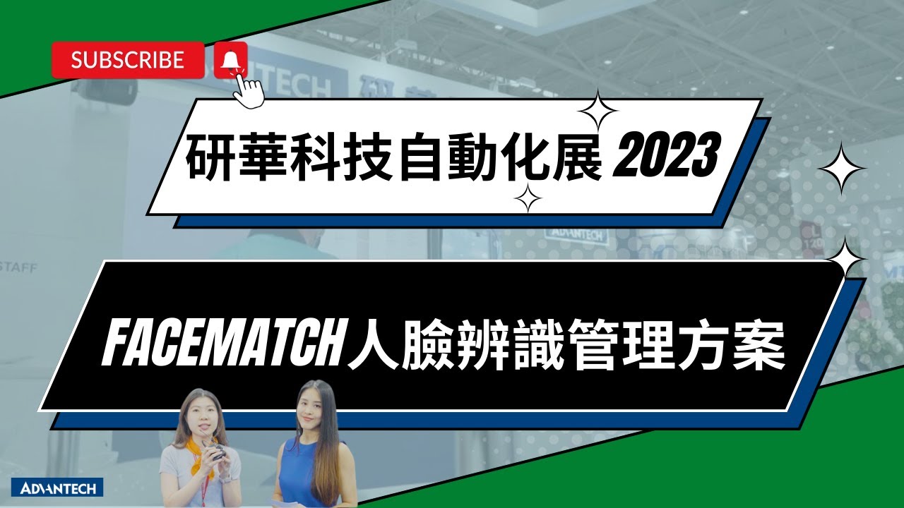【研華科技_自動化展2023】 FaceMatch人臉辨識管理方案 - YouTube
