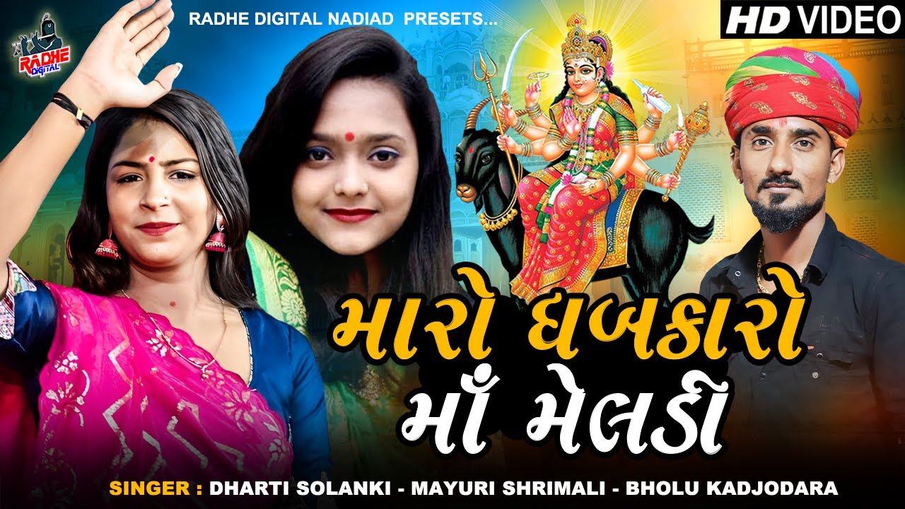 DHARTI SOLANKI LIVE RAMEL PROGRAM 2023 | MAYURI SHRIMALI BHOLU ...