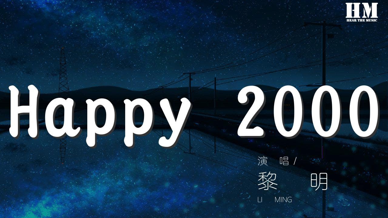 黎明 - Happy 2000(国)『不管有什么能够继续就不错』【動態歌詞Lyrics】 - YouTube