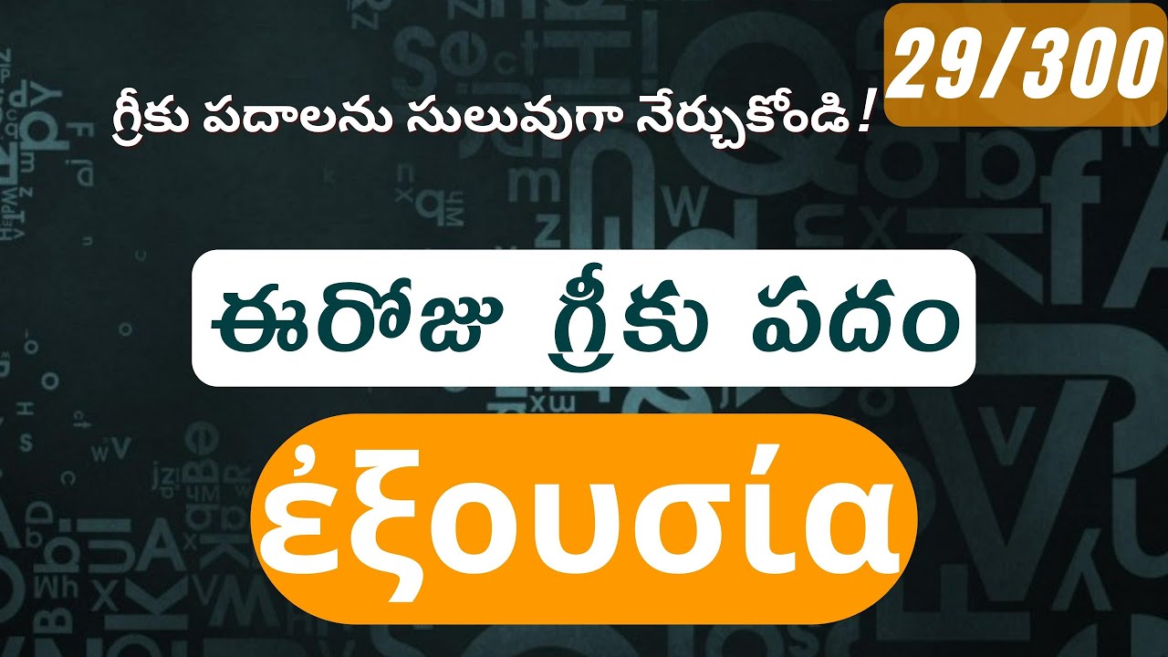 How to pronounce Exousia in Biblical Greek - (ἐξουσία / అధికారము) - 29/ ...