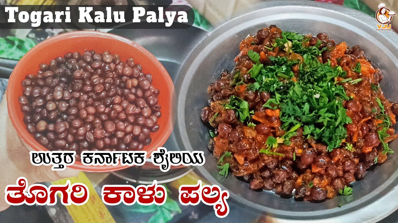 ಉತ್ತರ ಕರ್ನಾಟಕ ಶೈಲಿಯ ತೊಗರಿ ಕಾಳು ಪಲ್ಯ | Uttara Karnataka Style Togari ...
