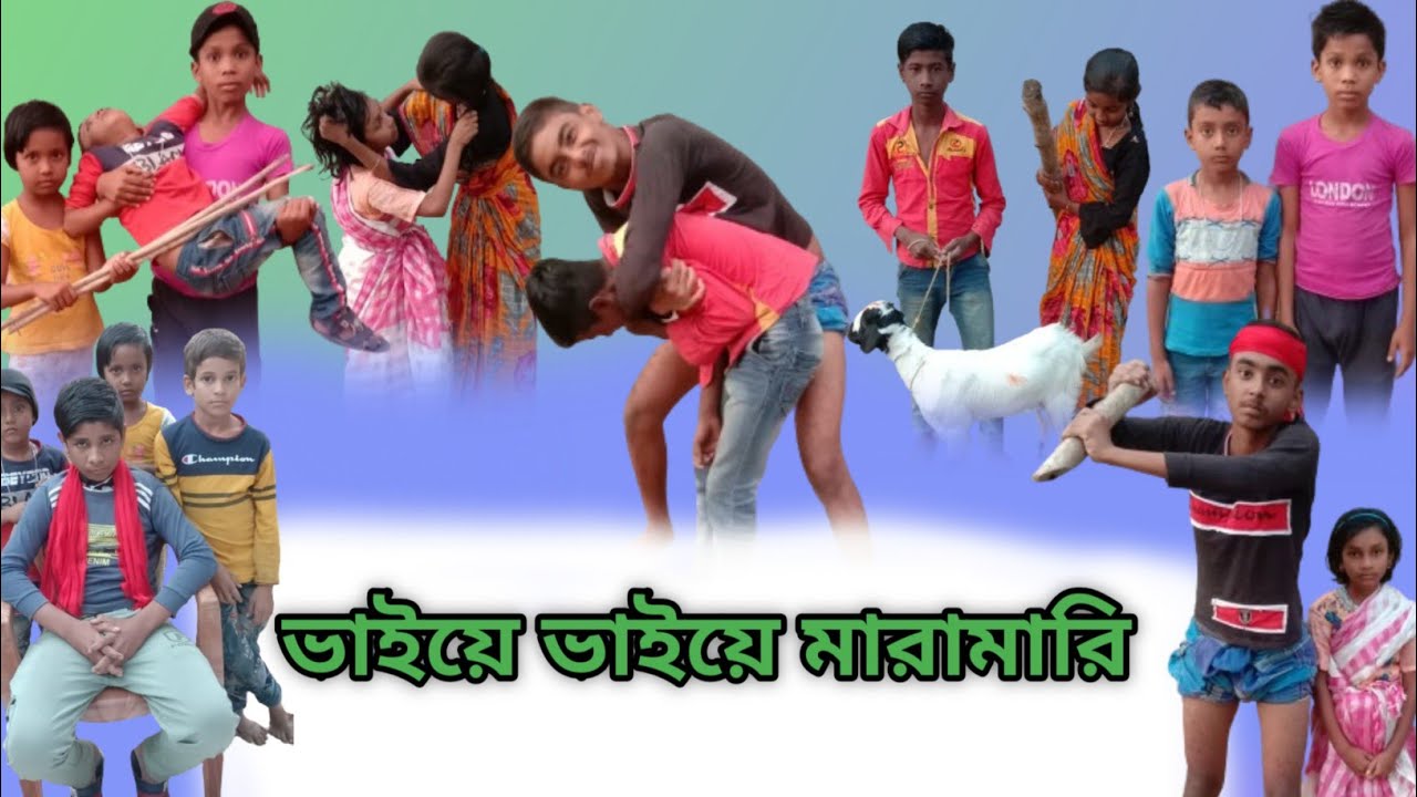 ভাইয়ে ভাইয়ে মারামারি || Bhai Bhai Maramari - YouTube
