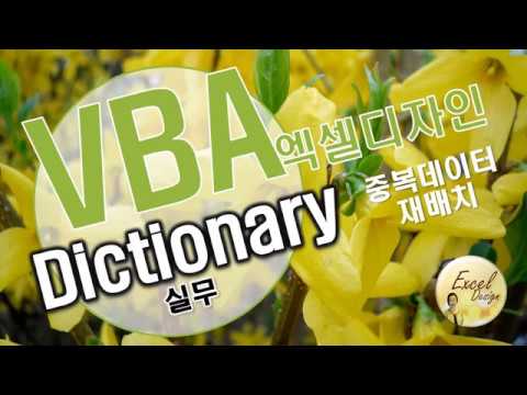 엑셀 VBA #119 / Dictionary 개체_실무 [VBA] - YouTube