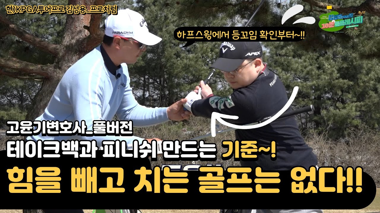 힘을 빼고 치는 골프는 없다 어드레스에서 피니쉬까지 기준을 잡자ㅣ골프 몸통스윙 Kpga 투어프로 김성용 고윤기변호사고우