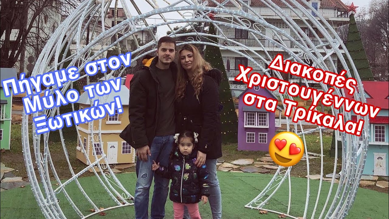 1η & 2η ημέρα στα Τρίκαλα..!|Afroditi Avramidou - YouTube