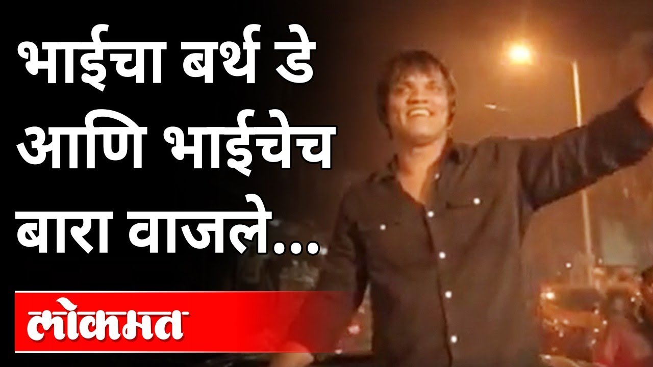 बर्थडे बॉय भाईसह ३० ते ३५ जणांवर गुन्हा | Nalasopara Pritesh Pawar ...