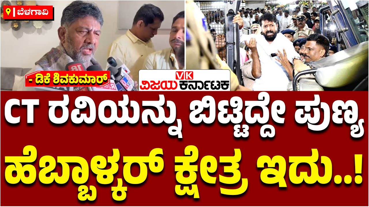 ಲಕ್ಷ್ಮೀ ಹೆಬ್ಬಾಳ್ಕರ್‌ ಕ್ಷೇತ್ರ ಇದು, CT Raviಯನ್ನು ಬಿಟ್ಟಿದ್ದೇ ಪುಣ್ಯ: DK Shivakumar | Vijay Karnataka ...