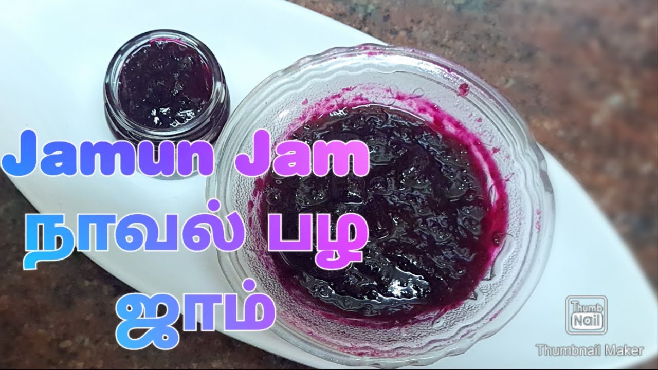 Naval palam jam in Tamil | How to make Jamun Fruit Jam in Tamil | நாவல் ...