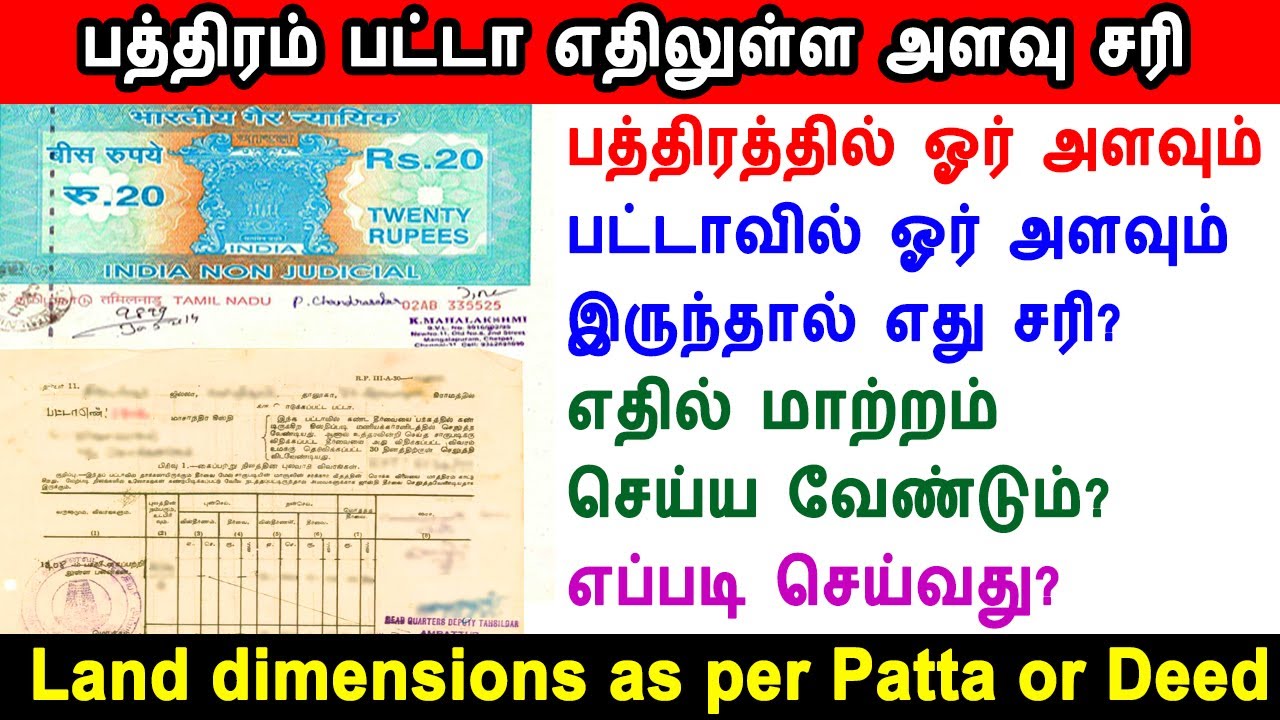 பத்திரம் பட்டா எதிலுள்ள அளவு சரி, land measurement as patta or deed ...