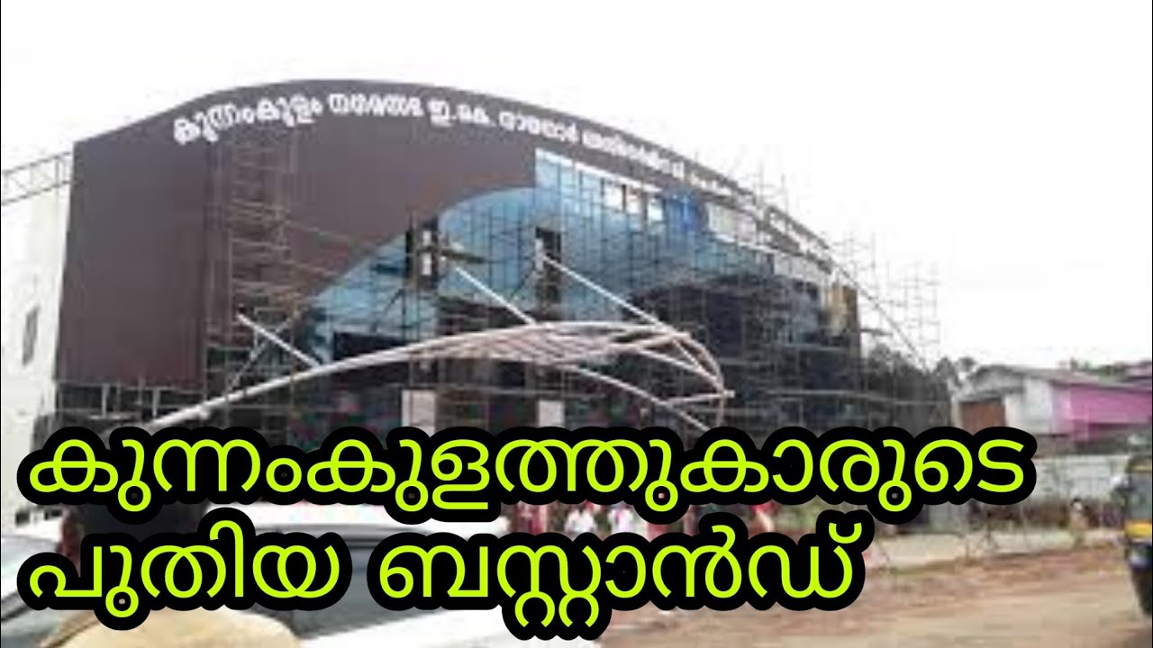 EK NAYANAR BUS TERMINAL KUNNAMKULAM - new bus stand - YouTube