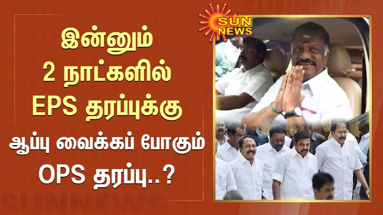 Erode Election | இன்னும் 2 நாட்களில் EPS தரப்புக்கு ஆப்பு வைக்கப் போகும் OPS தரப்பு ..? | Sun ...