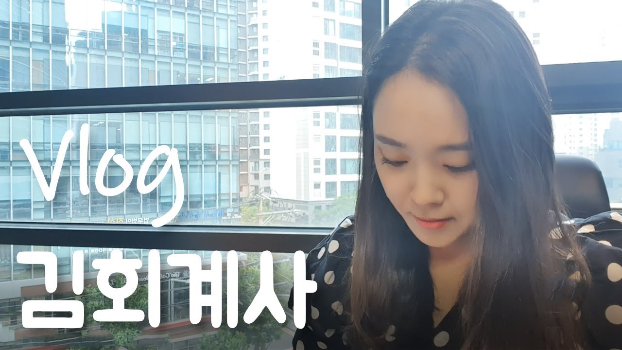 브이로그 Vlog 김회계사 일상직원선물추석추석선물챙기기asmr일상회계사세무사 절세미녀 Youtube