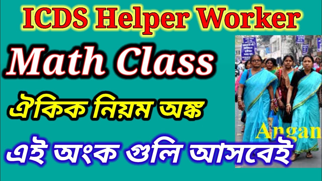 icds helper worker preparation// অঙ্ক ক্লাস // ঐকিক নিয়ম// icds math ...