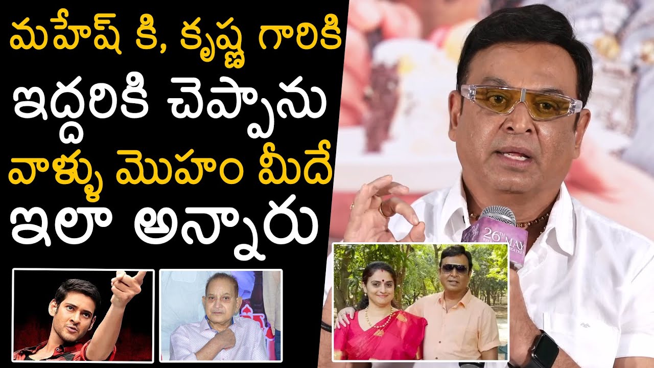 Actor Naresh About Mahesh Babu And Super Star Krishna At Malli Pelli ...