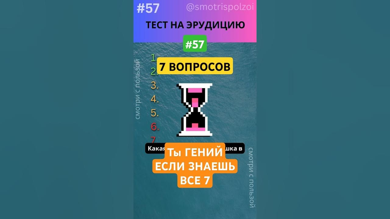 Тест на Эрудицию 57 ТЫ ГЕНИЙ Если ответишь на ВСЕ 7 смотриспользой